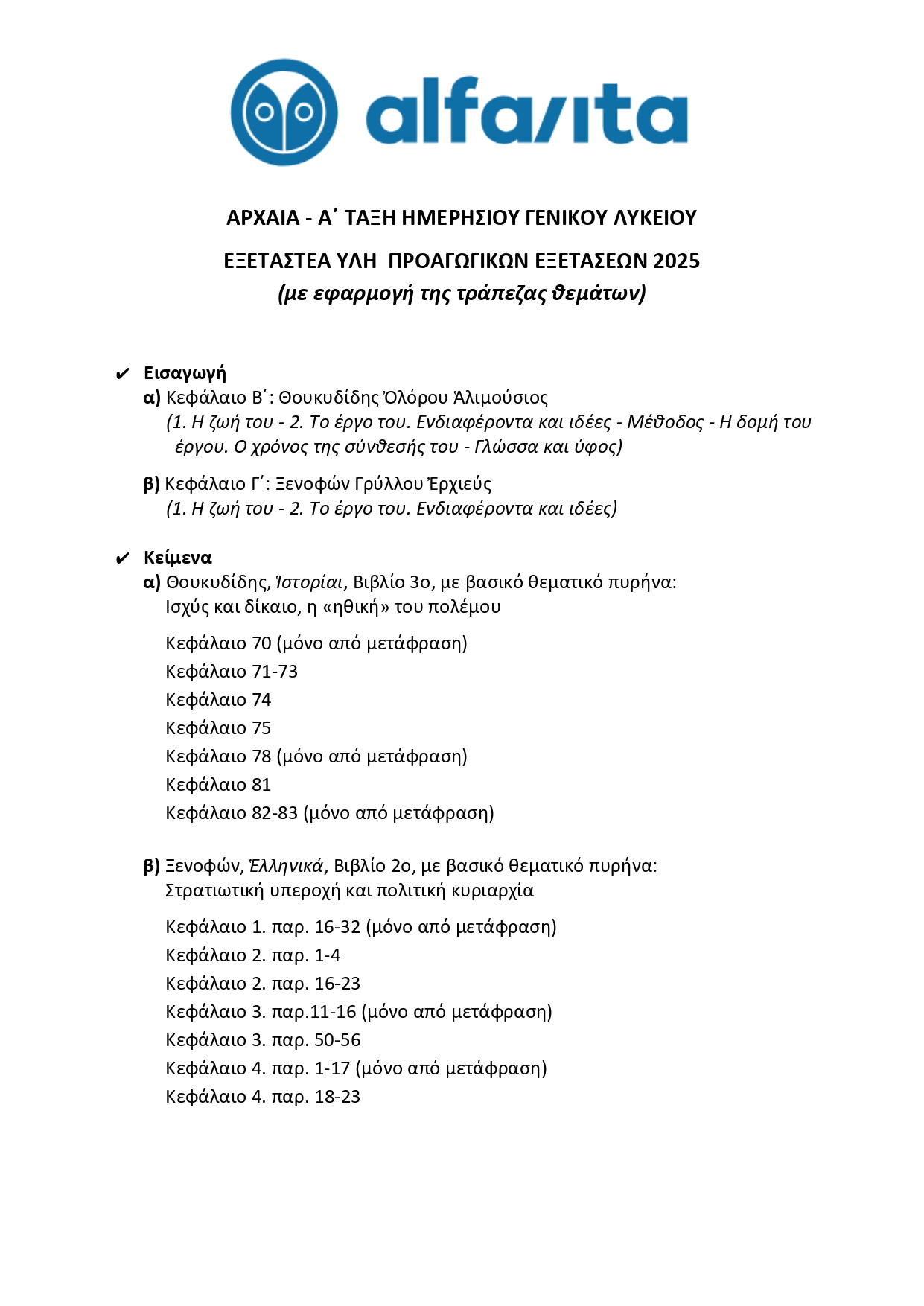 Α΄ Λυκείου 2024-25: Η Εξεταστέα Ύλη με εφαρμογή της Τράπεζας Θεμάτων | Alfavita